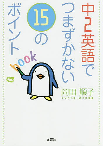 著者岡田順子(著)出版社文芸社発売日2017年09月ISBN9784286184197ページ数179Pキーワードちゆうにえいごでつまずかないじゆうごのぽいんと チユウニエイゴデツマズカナイジユウゴノポイント おかだ じゆんこ オカダ ジユン...