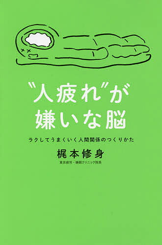 著者梶本修身(著)出版社幻冬舎発売日2017年09月ISBN9784344031708ページ数198Pキーワードひとずかれがきらいなのうらくしてうまく ヒトズカレガキライナノウラクシテウマク かじもと おさみ カジモト オサミ9784344...