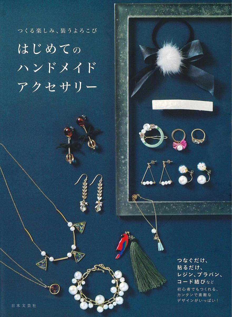 著者日本文芸社(編)出版社日本文芸社発売日2017年11月ISBN9784537215090ページ数159Pキーワード手芸 はじめてのはんどめいどあくせさりーつくるたのしみよ ハジメテノハンドメイドアクセサリーツクルタノシミヨ にほん／ぶん...