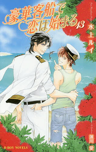 著者水上ルイ(著)出版社リブレ発売日2017年09月ISBN9784799734919ページ数255Pキーワードごうかきやくせんでこいわはじまる13 ゴウカキヤクセンデコイワハジマル13 みなかみ るい ミナカミ ルイ97847997349...