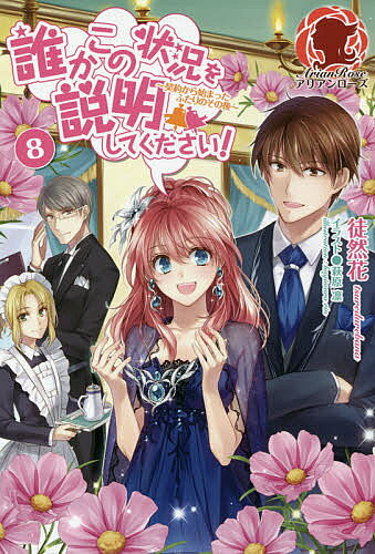 ※商品画像はイメージや仮デザインが含まれている場合があります。帯の有無など実際と異なる場合があります。著者徒然花(著)出版社フロンティアワークス発売日2017年10月ISBN9784866570525ページ数286Pキーワードだれかこのじよ...