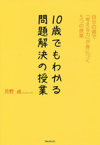 著者苅野進(著)出版社フォレスト出版発売日2017年10月ISBN9784894517714ページ数239Pキーワードビジネス書 じつさいでもわかるもんだいかいけつのじゆぎよう ジツサイデモワカルモンダイカイケツノジユギヨウ かりの しん ...