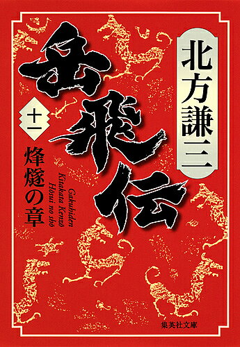 ※商品画像はイメージや仮デザインが含まれている場合があります。帯の有無など実際と異なる場合があります。著者北方謙三(著)出版社集英社発売日2017年09月ISBN9784087456325ページ数388Pキーワードがくひでん11 ガクヒデン...