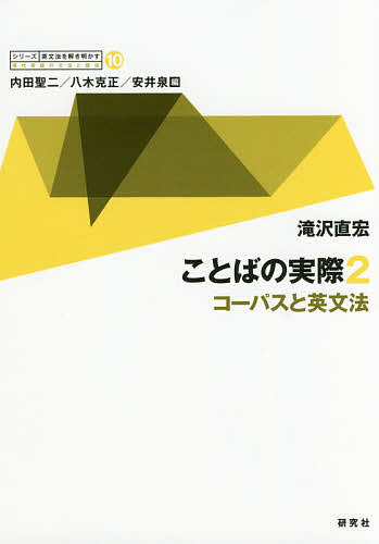 ※商品画像はイメージや仮デザインが含まれている場合があります。帯の有無など実際と異なる場合があります。出版社研究社発売日2017年09月ISBN9784327238100ページ数226Pキーワードことばのじつさい2 コトバノジツサイ2 たき...
