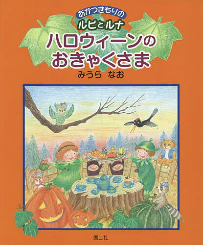著者みうらなお(作・絵)出版社国土社発売日2017年08月ISBN9784337024045ページ数〔32P〕キーワードあかつきもりのるぴとるなはろういーんの アカツキモリノルピトルナハロウイーンノ みうら なお ミウラ ナオ9784337...