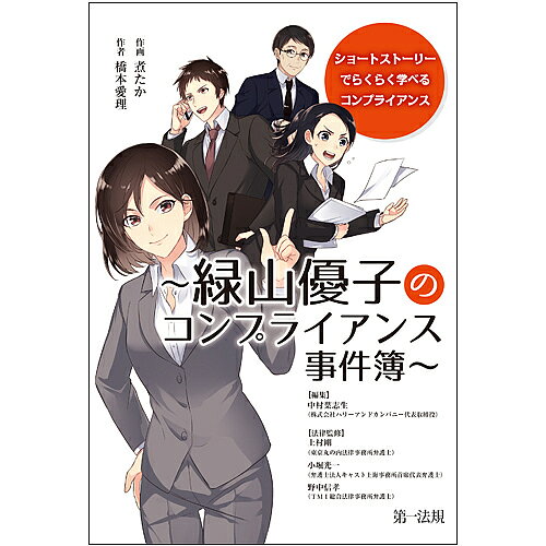 著者橋本愛理(作) 煮たか(作画) 中村葉志生(編集)出版社第一法規発売日2017年09月ISBN9784474056411ページ数252Pキーワードみどりやまゆうこのこんぷらいあんすじけんぼしよーと ミドリヤマユウコノコンプライアンスジケ...