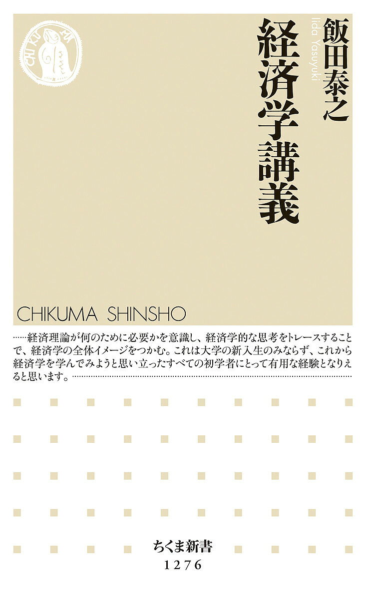 ※商品画像はイメージや仮デザインが含まれている場合があります。帯の有無など実際と異なる場合があります。著者飯田泰之(著)出版社筑摩書房発売日2017年09月ISBN9784480069856ページ数232，4Pキーワードけいざいがくこうぎち...