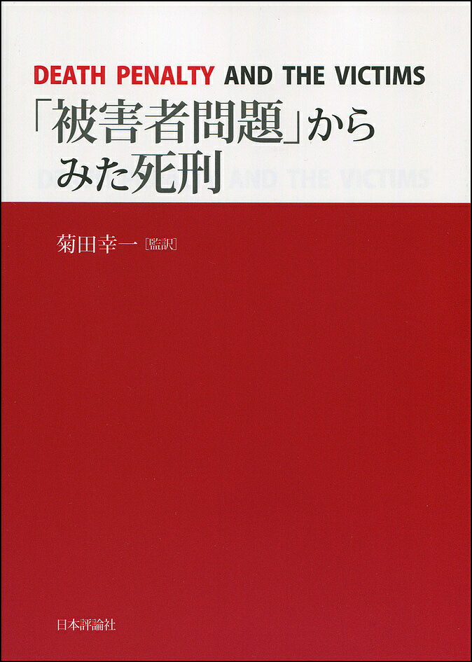 著者菊田幸一(監訳)出版社日本評論社発売日2017年09月ISBN9784535522886ページ数325Pキーワードひがいしやもんだいからみたしけい ヒガイシヤモンダイカラミタシケイ きくた こういち キクタ コウイチ9784535522...