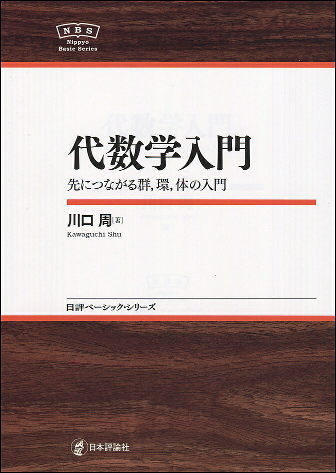 ※商品画像はイメージや仮デザインが含まれている場合があります。帯の有無など実際と異なる場合があります。著者川口周(著)出版社日本評論社発売日2017年09月ISBN9784535806351ページ数256Pキーワードだいすうがくにゆうもんさ...