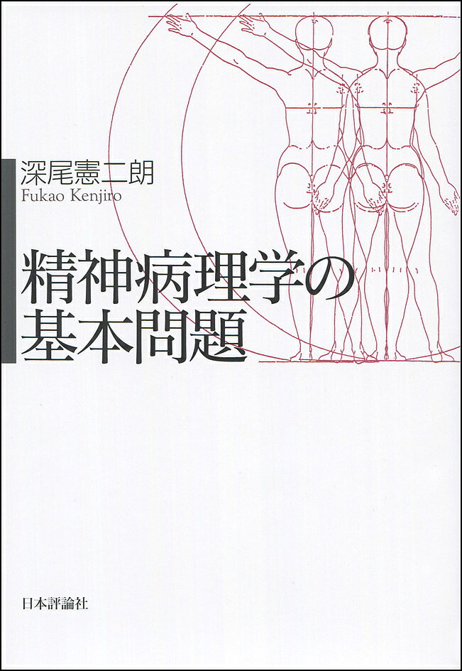 著者深尾憲二朗(著)出版社日本評論社発売日2017年09月ISBN9784535984608ページ数213Pキーワードせいしんびようりがくのきほんもんだい セイシンビヨウリガクノキホンモンダイ ふかお けんじろう フカオ ケンジロウ9784...