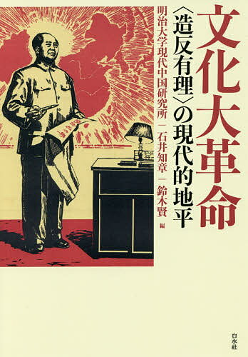 著者明治大学現代中国研究所(編) 石井知章(編) 鈴木賢(編)出版社白水社発売日2017年09月ISBN9784560095652ページ数203，9Pキーワードぶんかだいかくめいぞうはんゆうりのげんだいてきちへ ブンカダイカクメイゾウハンユ...