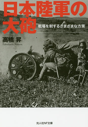 ※商品画像はイメージや仮デザインが含まれている場合があります。帯の有無など実際と異なる場合があります。著者高橋昇(著)出版社潮書房光人社発売日2017年09月ISBN9784769830269ページ数240Pキーワードにほんりくぐんのたいほ...