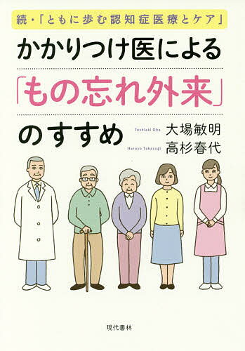 著者大場敏明(著) 高杉春代(著)出版社現代書林発売日2017年09月ISBN9784774516615ページ数202，3Pキーワードかかりつけいによるものわすれがいらいのすすめ カカリツケイニヨルモノワスレガイライノススメ おおば としあ...