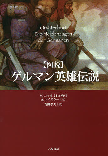著者A．ホイスラー(文) M．コッホ(本文) 挿画吉田孝夫(訳)出版社八坂書房発売日2017年08月ISBN9784896942392ページ数220，5Pキーワードずせつげるまんえいゆうでんせつ ズセツゲルマンエイユウデンセツ ほいすら− ...