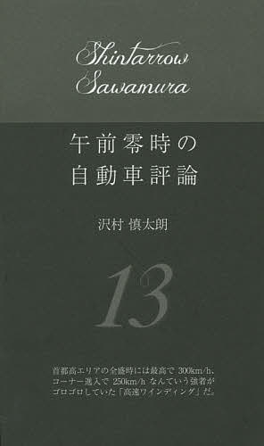 著者沢村慎太朗(著)出版社文踊社発売日2017年08月ISBN9784904076644ページ数257Pキーワードごぜんれいじのじどうしやひようろん13 ゴゼンレイジノジドウシヤヒヨウロン13 さわむら しんたろう サワムラ シンタロウ97...