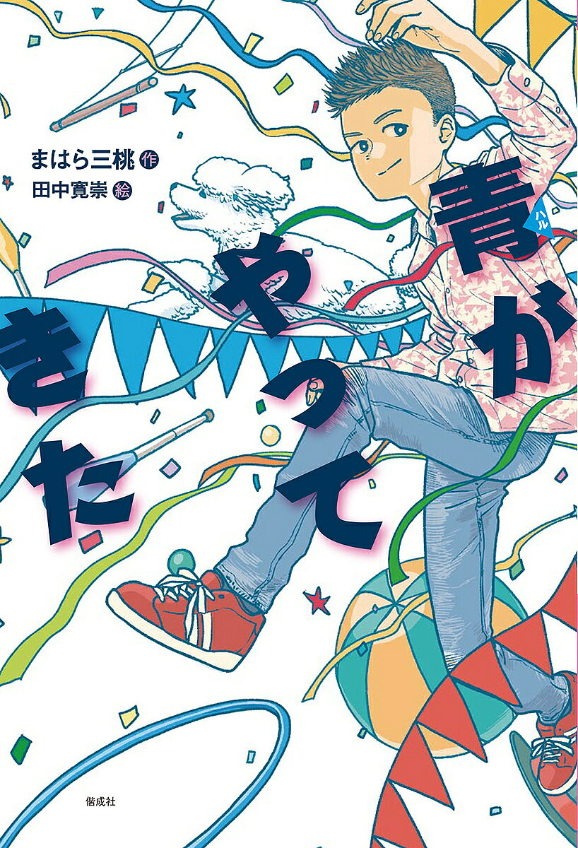 ※商品画像はイメージや仮デザインが含まれている場合があります。帯の有無など実際と異なる場合があります。著者まはら三桃(作) 田中寛崇(絵)出版社偕成社発売日2017年10月ISBN9784036490509ページ数212Pキーワードはるがや...