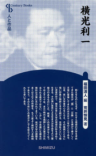 著者荒井惇見(著) 福田清人(編)出版社清水書院発売日2017年09月ISBN9784389401177ページ数200PキーワードよこみつりいちせんちゆりーぶつくすCENTURYB ヨコミツリイチセンチユリーブツクスCENTURYB あらい...