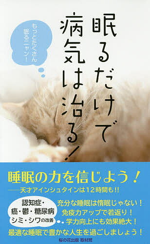 著者桜の花出版取材班(編)出版社桜の花出版発売日2017年09月ISBN9784434236792ページ数197Pキーワード健康 ねむるだけでびようきわなおる ネムルダケデビヨウキワナオル さくら／の／はな／しゆつぱん／ サクラ／ノ／ハナ／...