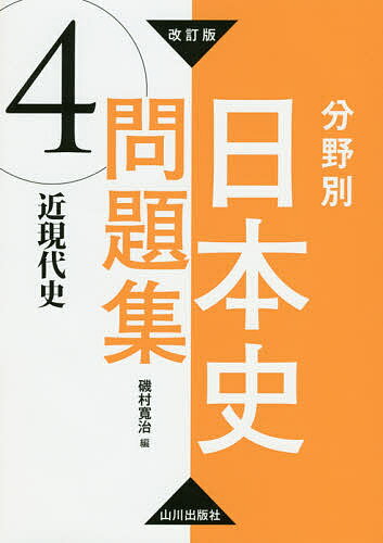 ※商品画像はイメージや仮デザインが含まれている場合があります。帯の有無など実際と異なる場合があります。著者磯村寛治(編)出版社山川出版社発売日2017年08月ISBN9784634010680ページ数89Pキーワードぶんやべつにほんしもんだ...
