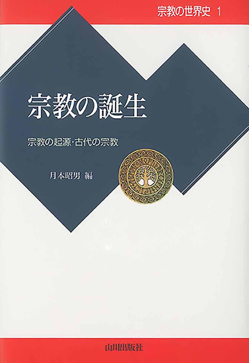※商品画像はイメージや仮デザインが含まれている場合があります。帯の有無など実際と異なる場合があります。出版社山川出版社発売日2017年08月ISBN9784634431317ページ数279，29Pキーワードしゆうきようのせかいし1 シユウキ...
