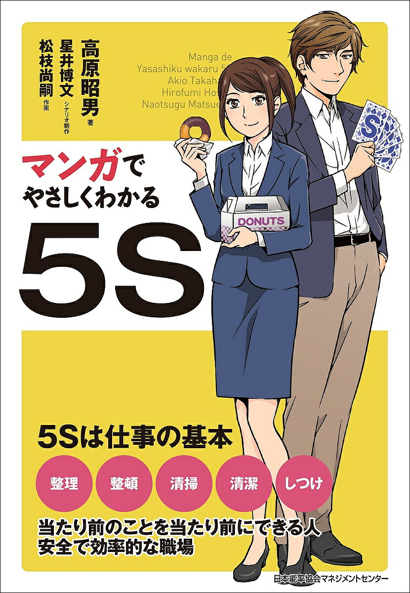 ※商品画像はイメージや仮デザインが含まれている場合があります。帯の有無など実際と異なる場合があります。著者高原昭男(著) 星井博文(シナリオ) 制作松枝尚嗣(作画)出版社日本能率協会マネジメントセンター発売日2017年09月ISBN9784...