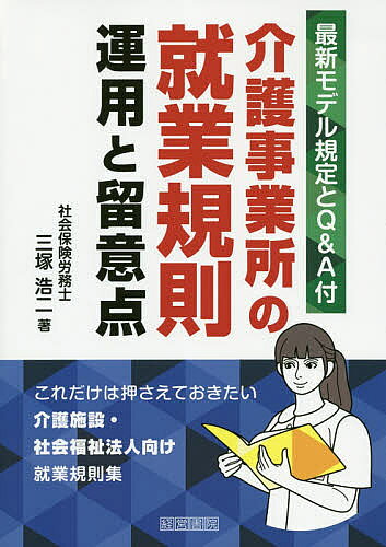 著者三塚浩二(著)出版社産労総合研究所出版部経営書院発売日2017年09月ISBN9784863262485ページ数376Pキーワードかいごじぎようしよのしゆうぎようきそくうんようと カイゴジギヨウシヨノシユウギヨウキソクウンヨウト みつず...