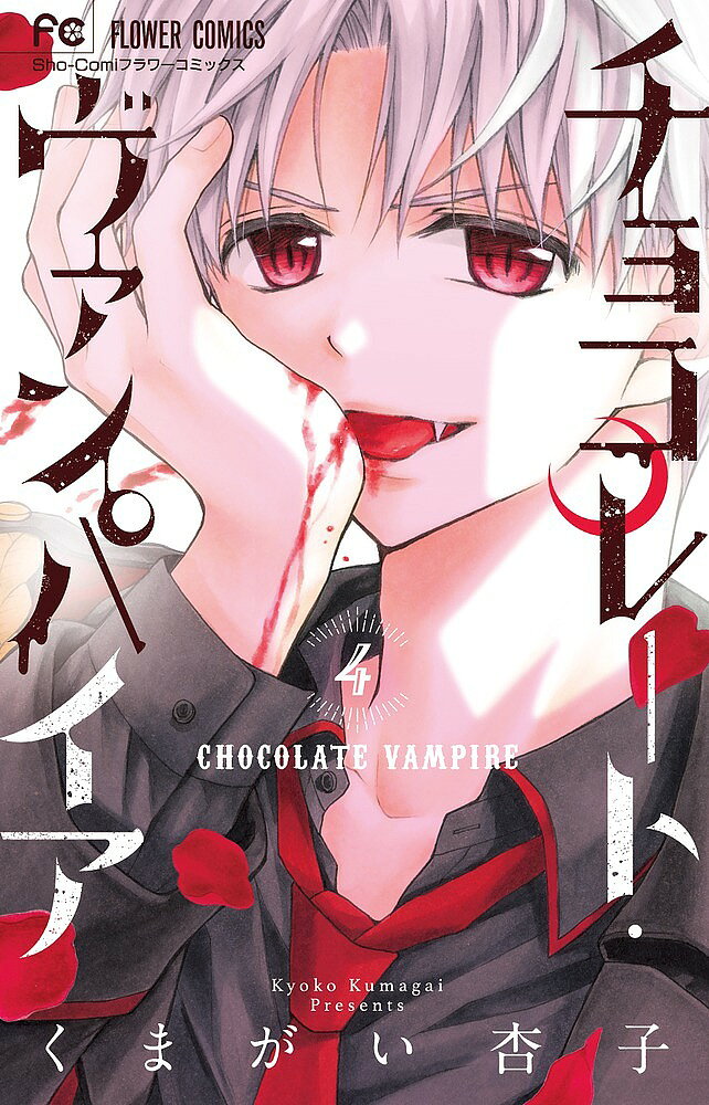 ※商品画像はイメージや仮デザインが含まれている場合があります。帯の有無など実際と異なる場合があります。著者くまがい杏子(著)出版社小学館発売日2017年10月ISBN9784091397461ページ数185Pキーワード漫画 マンガ まんが ...