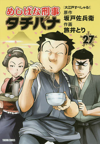 著者旅井とり(画) 坂戸佐兵衛(原作)出版社徳間書店発売日2017年10月ISBN9784197806157キーワード漫画 マンガ まんが めしばなでかたちばな27めしばなけいじ メシバナデカタチバナ27メシバナケイジ たびい とり タビイ...