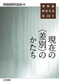 ※商品画像はイメージや仮デザインが含まれている場合があります。帯の有無など実際と異なる場合があります。著者唯物論研究協会(編)出版社大月書店発売日2017年10月ISBN9784272439126ページ数247Pキーワードゆいぶつろんけんき...