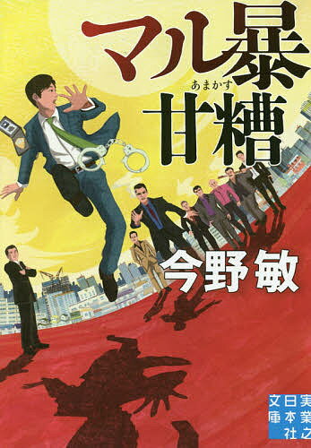 著者今野敏(著)出版社実業之日本社発売日2017年10月ISBN9784408553856ページ数409Pキーワードまるぼうあまかすじつぎようのにほんしやぶんここー2 マルボウアマカスジツギヨウノニホンシヤブンココー2 こんの びん コンノ...