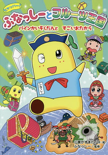 著者小栗かずまた(作・絵) ふなっしー(監修)出版社ポプラ社発売日2017年10月ISBN9784591156049ページ数104Pキーワードプレゼント ギフト 誕生日 子供 クリスマス 子ども こども ひやつはーふなつしーとふるーつおうこ...