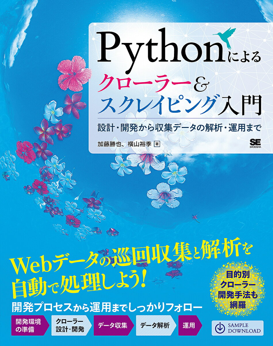 著者加藤勝也(著) 横山裕季(著)出版社翔泳社発売日2017年10月ISBN9784798149127ページ数431Pキーワードぱいそんによるくろーらーあんどすくれいぴんぐにゆう パイソンニヨルクローラーアンドスクレイピングニユウ かとう ...