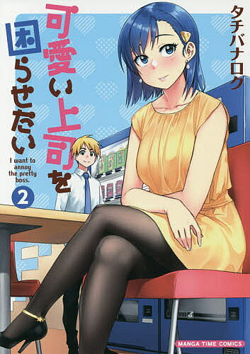 著者タチバナロク(著)出版社芳文社発売日2017年10月ISBN9784832256323キーワード漫画 マンガ まんが かわいいじようしおこまらせたい2まんがたいむ カワイイジヨウシオコマラセタイ2マンガタイム たちばな ろく タチバナ ...