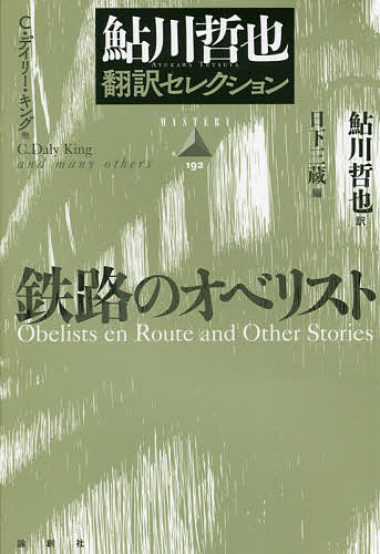 ※商品画像はイメージや仮デザインが含まれている場合があります。帯の有無など実際と異なる場合があります。著者C・デイリー・キング(他著) 鮎川哲也(訳) 日下三蔵(編)出版社論創社発売日2017年08月ISBN9784846015787ページ...