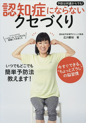 著者広川慶裕(著)出版社ワニブックス発売日2017年10月ISBN9784847096181ページ数95Pキーワードにんちしようにならないくせずくりよぼうわなんさい ニンチシヨウニナラナイクセズクリヨボウワナンサイ ひろかわ よしひろ ヒロ...