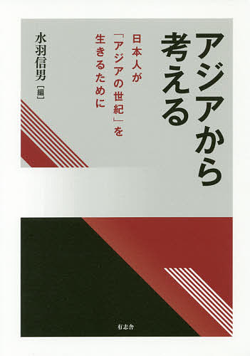 著者水羽信男(編)出版社有志舎発売日2017年03月ISBN9784908672118ページ数272，3Pキーワードあじあからかんがえるにほんじんがあじあの アジアカラカンガエルニホンジンガアジアノ みずは のぶお ミズハ ノブオ97849...