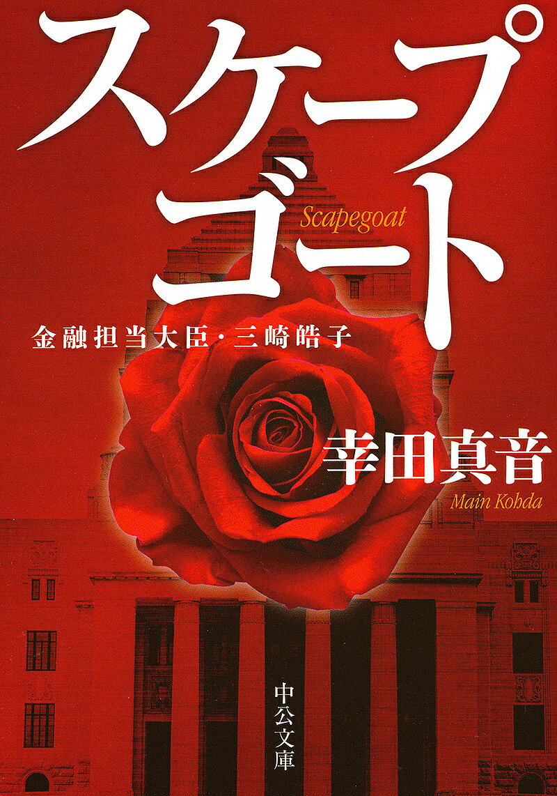 著者幸田真音(著)出版社中央公論新社発売日2017年10月ISBN9784122064713ページ数400Pキーワードすけーぷごーときんゆうたんとうだいじんみさきこうこ スケープゴートキンユウタントウダイジンミサキコウコ こうだ まいん コ...