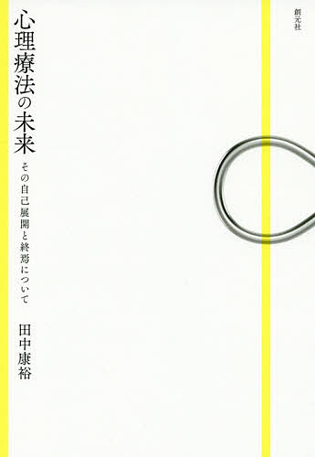 著者田中康裕(著)出版社創元社発売日2017年10月ISBN9784422116709ページ数305，9Pキーワードしんりりようほうのみらいそのじこてんかい シンリリヨウホウノミライソノジコテンカイ たなか やすひろ タナカ ヤスヒロ978...