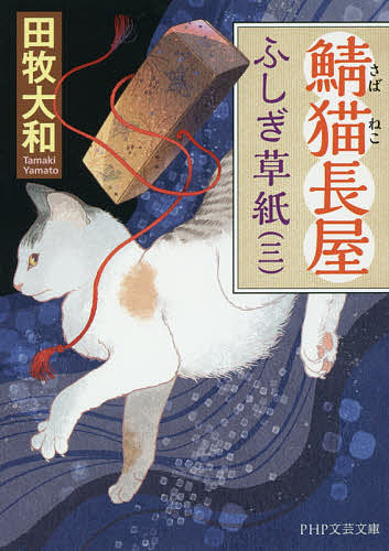 著者田牧大和(著)出版社PHP研究所発売日2017年09月ISBN9784569767680ページ数332Pキーワードさばねこながやふしぎぞうし3 サバネコナガヤフシギゾウシ3 たまき やまと タマキ ヤマト BF32973E9784569...