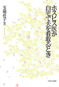 著者玉地任子(著)出版社ミネルヴァ書房発売日2017年09月ISBN9784623080885ページ数241Pキーワードほすぴすいがじたくでおつとおみとる ホスピスイガジタクデオツトオミトル たまち ひでこ タマチ ヒデコ978462308...