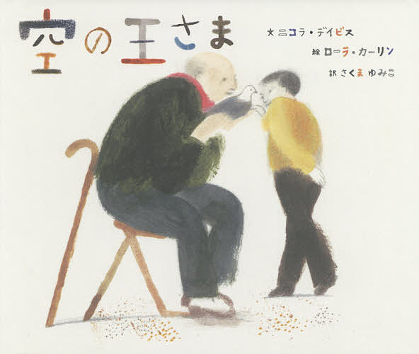 著者ニコラ・デイビス(文) ローラ・カーリン(絵) さくまゆみこ(訳)出版社BL出版発売日2017年11月ISBN9784776408178ページ数〔49P〕キーワードそらのおうさま ソラノオウサマ でいびす にこら DAVIES デイビス...