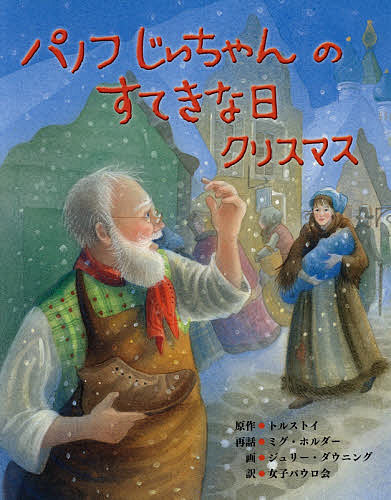 著者レフ・トルストイ(原作) ミグ・ホルダー(再話) ジュリー・ダウニング(画)出版社女子パウロ会発売日2017年10月ISBN9784789607858ページ数〔32P〕キーワードえほん 絵本 プレゼント ギフト 誕生日 子供 クリスマス...