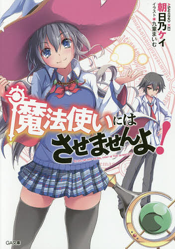 著者朝日乃ケイ(著)出版社SBクリエイティブ発売日2017年10月ISBN9784797393668ページ数295Pキーワードまほうつかいにわさせませんよじーえーぶんこあー15 マホウツカイニワサセマセンヨジーエーブンコアー15 あさひの ...