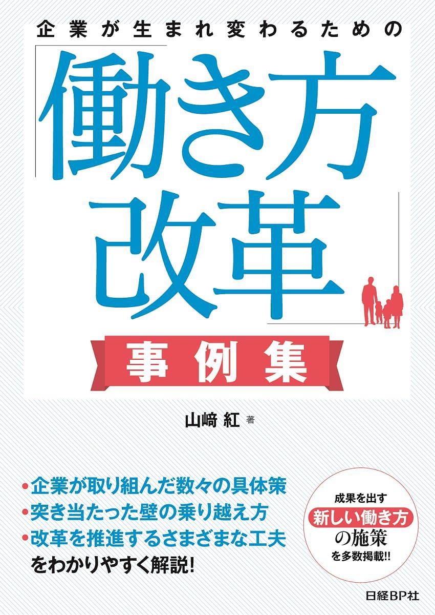 著者山崎紅(著)出版社日経BP社発売日2017年10月ISBN9784822253387ページ数107Pキーワードきぎようがうまれかわるためのはたらきかたかいかく キギヨウガウマレカワルタメノハタラキカタカイカク やまざき あかし ヤマザキ...