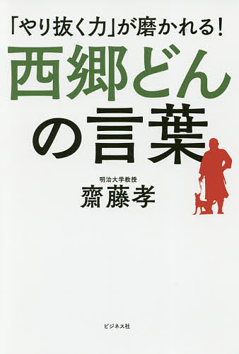 著者齋藤孝(著)出版社ビジネス社発売日2017年09月ISBN9784828419756ページ数199Pキーワードビジネス書 さいごうどんのことばやりぬくちからが サイゴウドンノコトバヤリヌクチカラガ さいとう たかし サイトウ タカシ97...