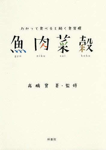 著者高橋實(著)出版社梓書院発売日2017年06月ISBN9784870356092ページ数147Pキーワード健康 ぎよにくさいこくわかつてたべるとつずくしよくしゆう ギヨニクサイコクワカツテタベルトツズクシヨクシユウ たかはし みのる タ...