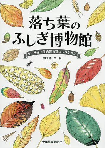 ※商品画像はイメージや仮デザインが含まれている場合があります。帯の有無など実際と異なる場合があります。著者盛口満(文)出版社少年写真新聞社発売日2017年08月ISBN9784879816085ページ数63Pキーワードプレゼント ギフト 誕...