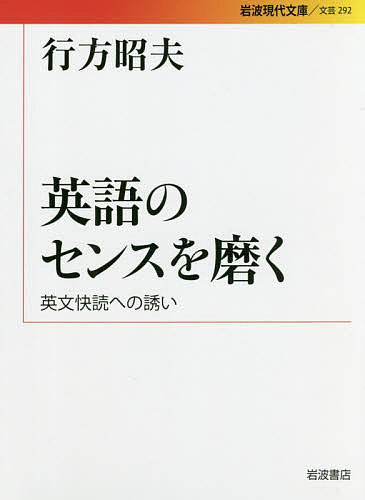 ※商品画像はイメージや仮デザインが含まれている場合があります。帯の有無など実際と異なる場合があります。著者行方昭夫(著)出版社岩波書店発売日2017年09月ISBN9784006022921ページ数260Pキーワードえいごのせんすおみがくえ...
