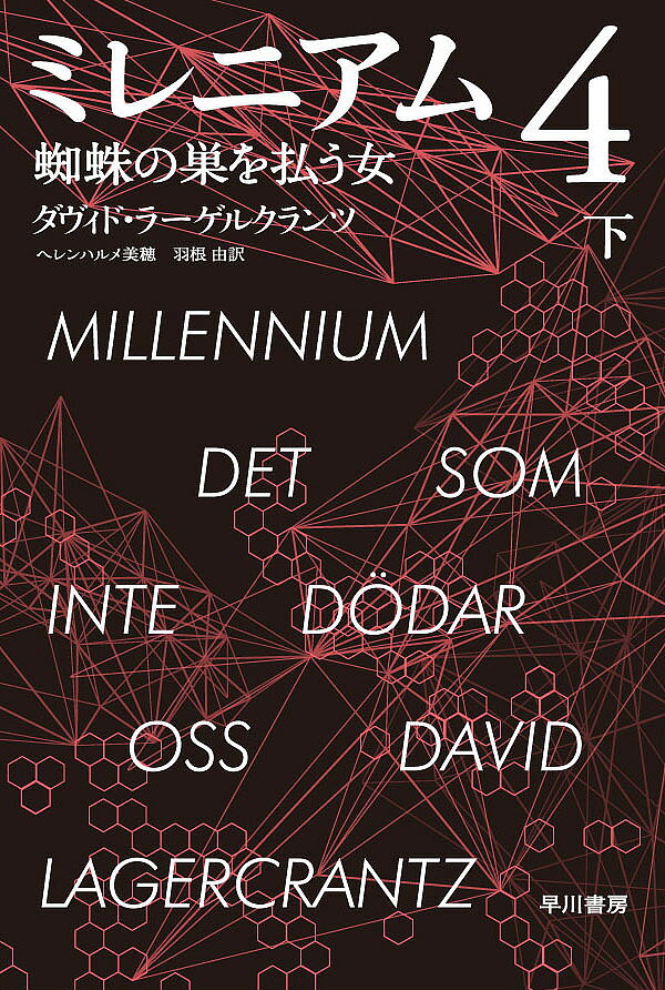 著者ダヴィド・ラーゲルクランツ(著)出版社早川書房発売日2017年10月ISBN9784151830020ページ数413Pキーワードみれにあむ4ー2 ミレニアム4ー2 ら−げるくらんつ だびど LA ラ−ゲルクランツ ダビド LA BF34...