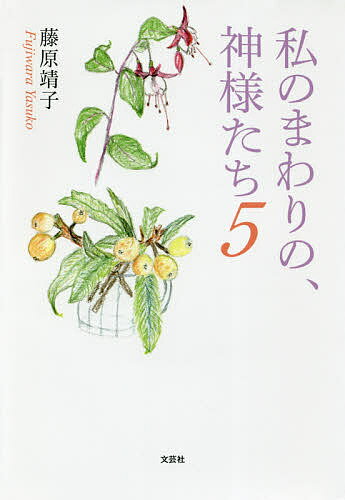 著者藤原靖子(著)出版社文芸社発売日2017年10月ISBN9784286183282ページ数159Pキーワードわたくしのまわりのかみさまたち5 ワタクシノマワリノカミサマタチ5 ふじわら やすこ フジワラ ヤスコ BF17029E9784...